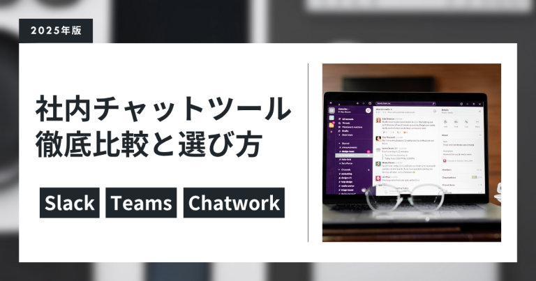 社内チャットツール比較｜Slack・Teams・Chatworkの違いと選び方【2025年版】 | ファイブテクノロジー株式会社