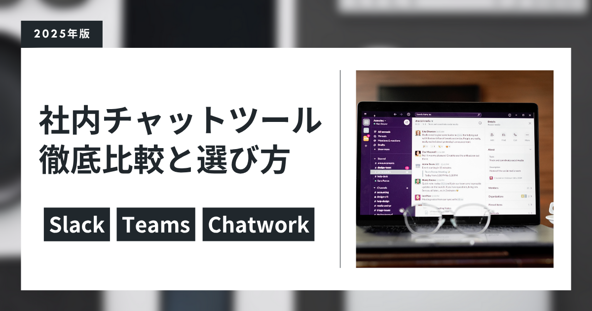 社内チャットツール比較｜Slack・Teams・Chatworkの違いと選び方【2025年版】 | ファイブテクノロジー株式会社