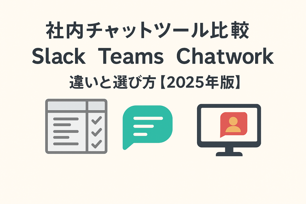 社内チャットツール比較｜Slack・Teams・Chatworkの違いと選び方【2025年版】 | ファイブテクノロジー株式会社